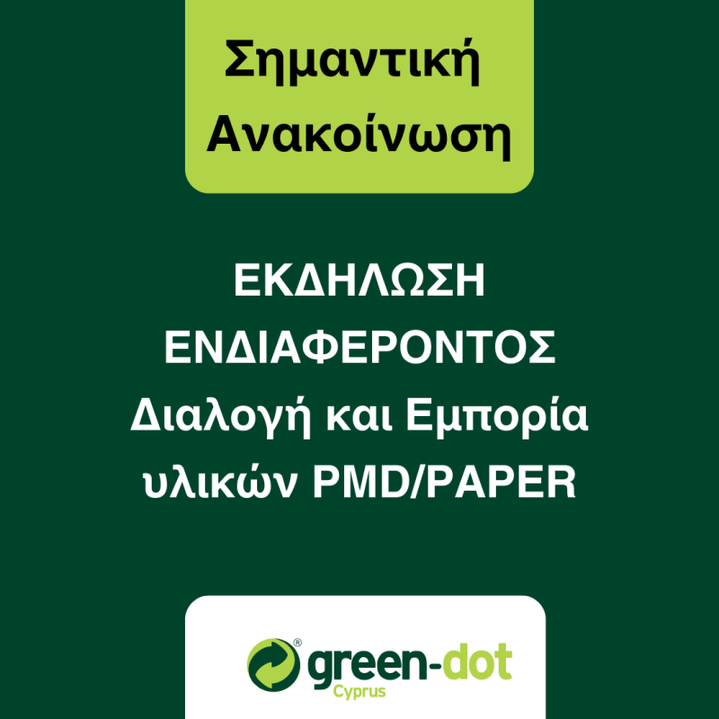 ΕΚΔΗΛΩΣΗ ΕΝΔΙΑΦΕΡΟΝΤΟΣ - Διαλογή και Εμπορία υλικών PMD/PAPER - Green ...